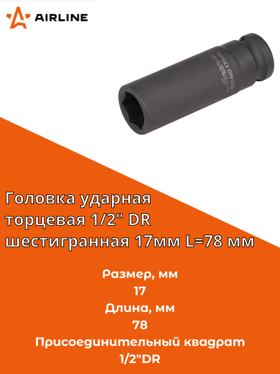 Головка ударная торцевая 1/2' DR шестигранная удлинённая 17мм (AT-IS12-29) AIRLINE