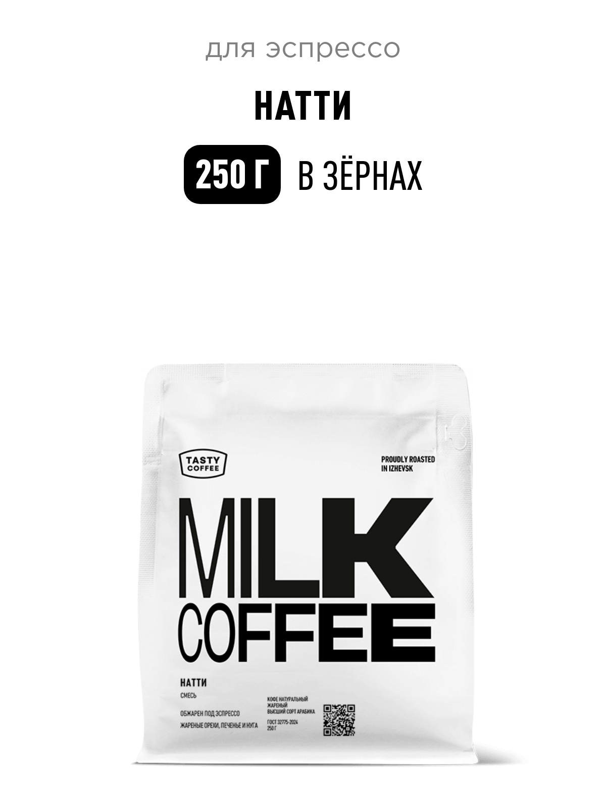 Кофе для эспрессо Натти Tasty Coffee, в зёрнах, 250 г