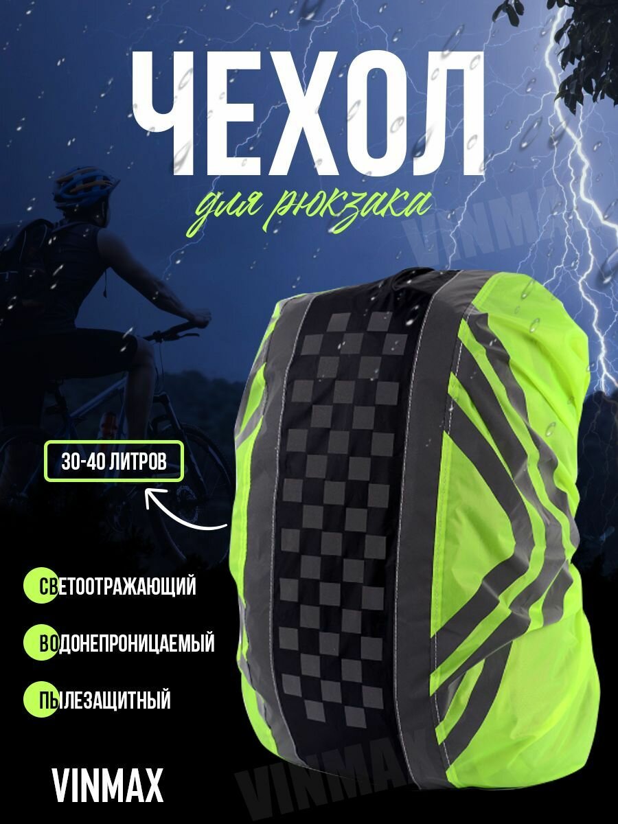 Чехол для рюкзака водонепроницаемый со светоотражающими вставками 30-40л