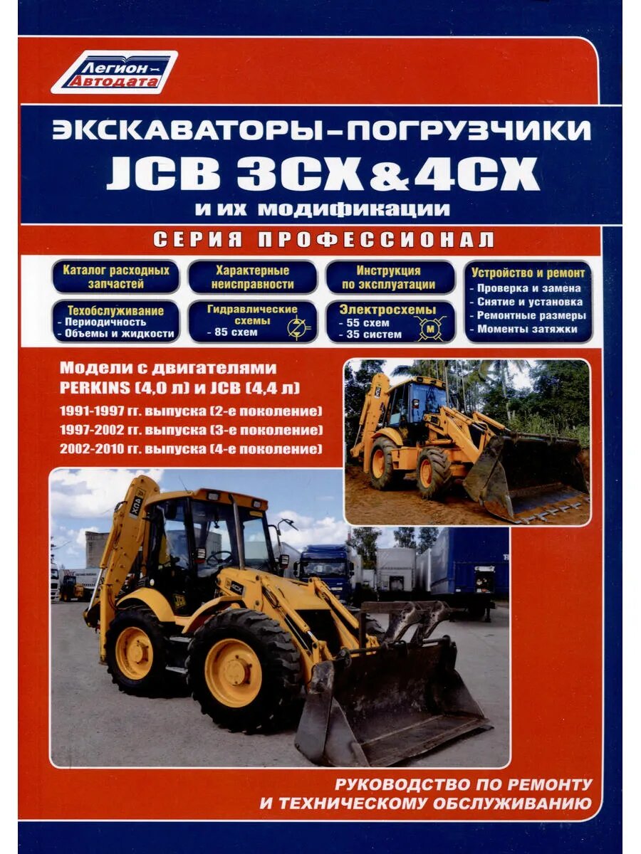 Экскаваторы-погрузчики JCB 3CX & 4CX и их модификации. 1991-