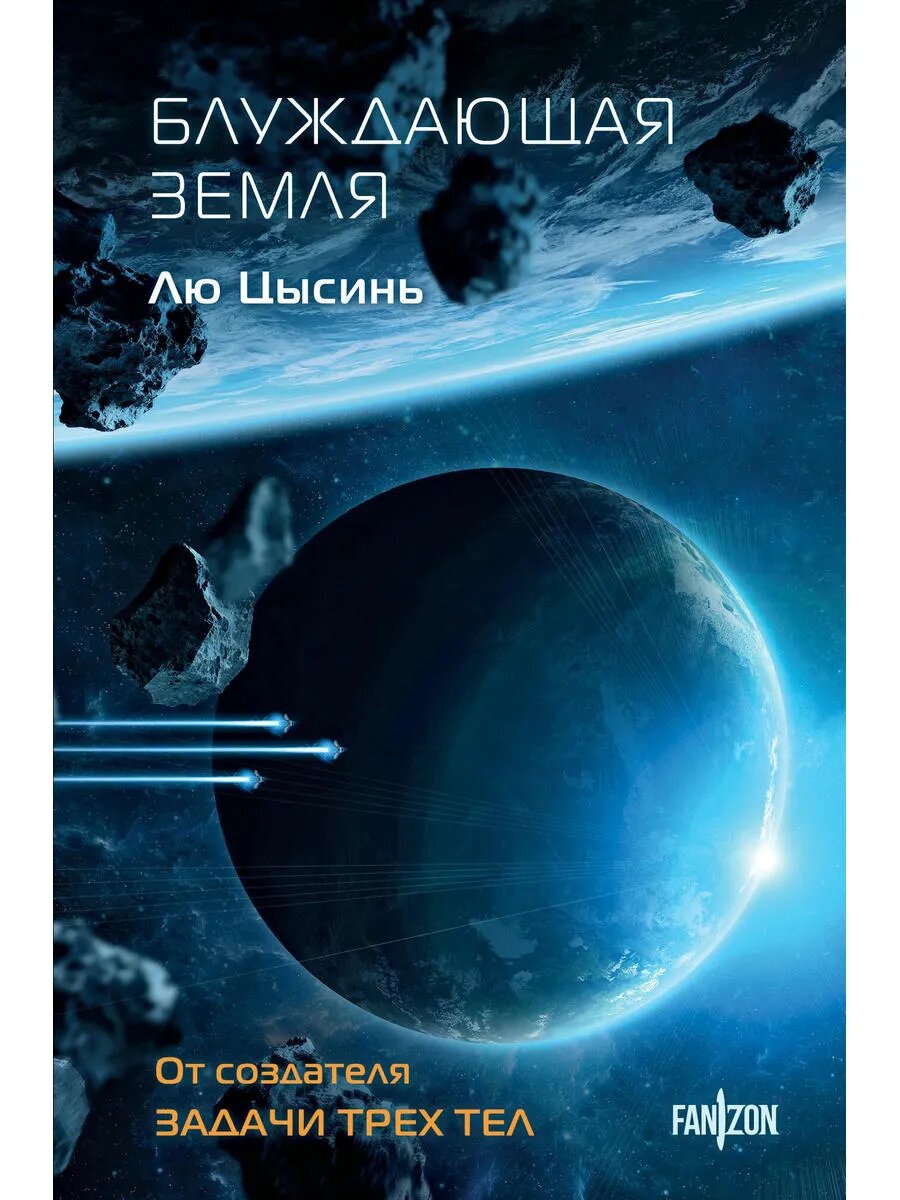 Блуждающая Земля