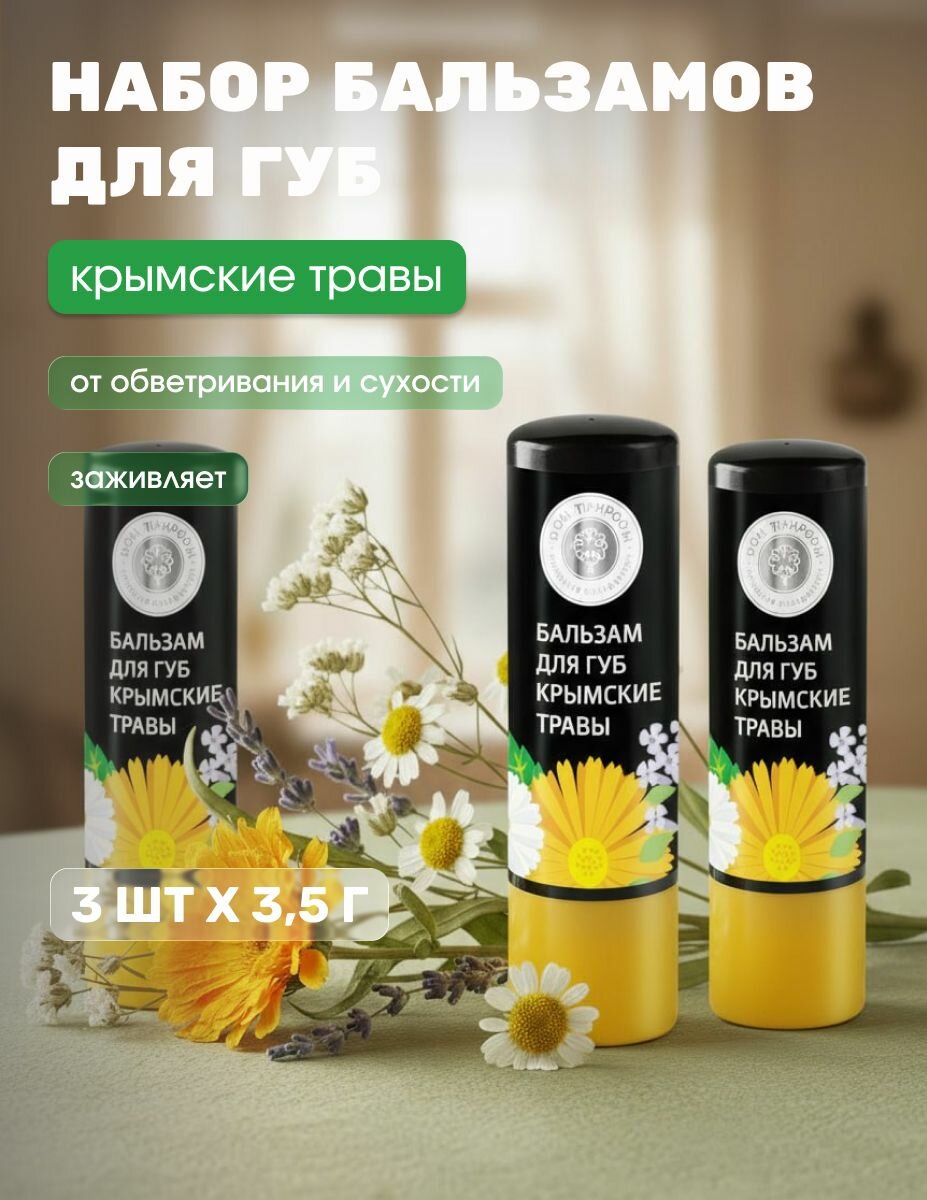 Натуральный бальзам для губ Крымские травы, защита и заживление, 3 шт х 3,5 г