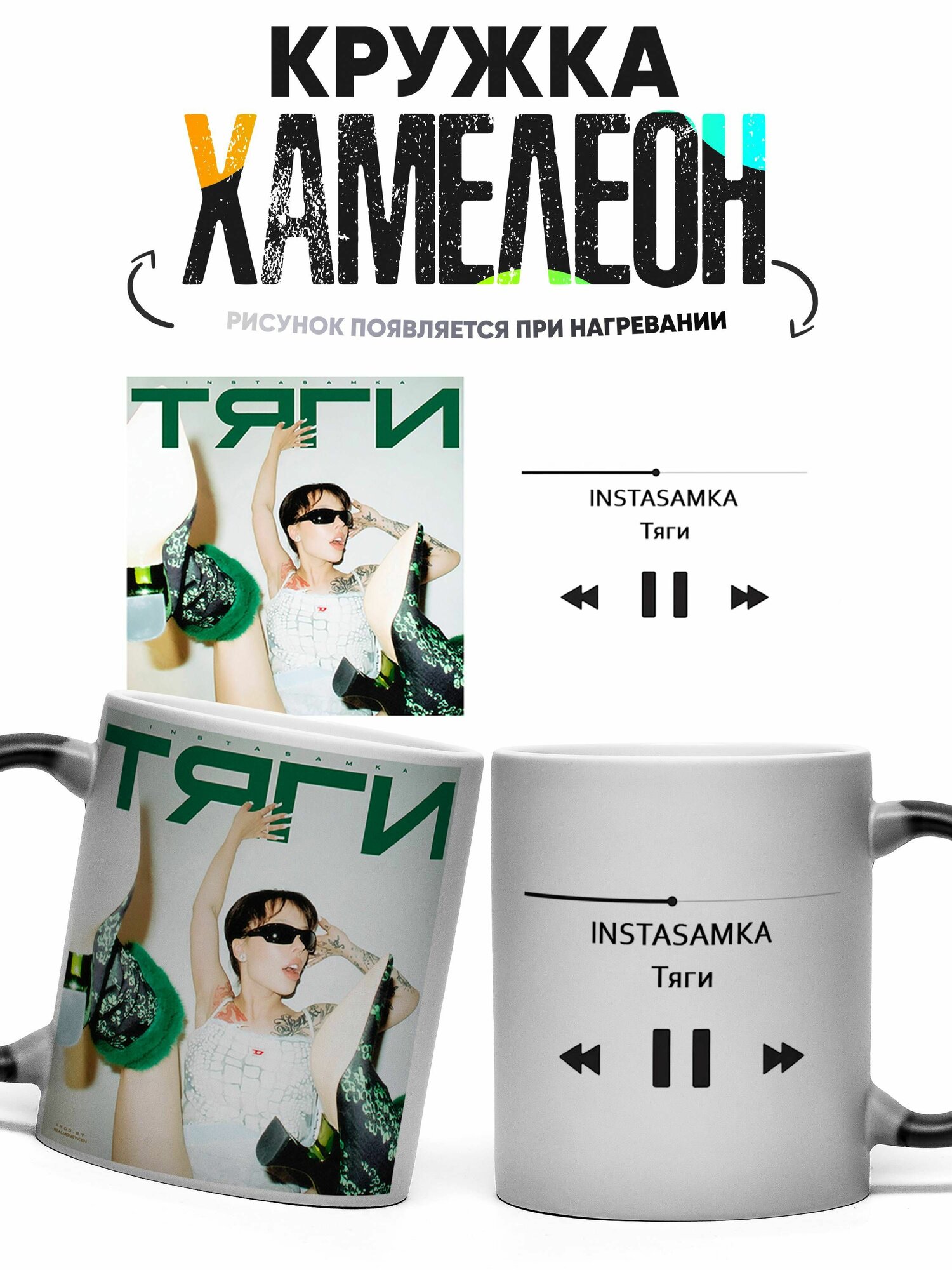 Кружка Хамелеон Instasamka Тяги 330 мл
