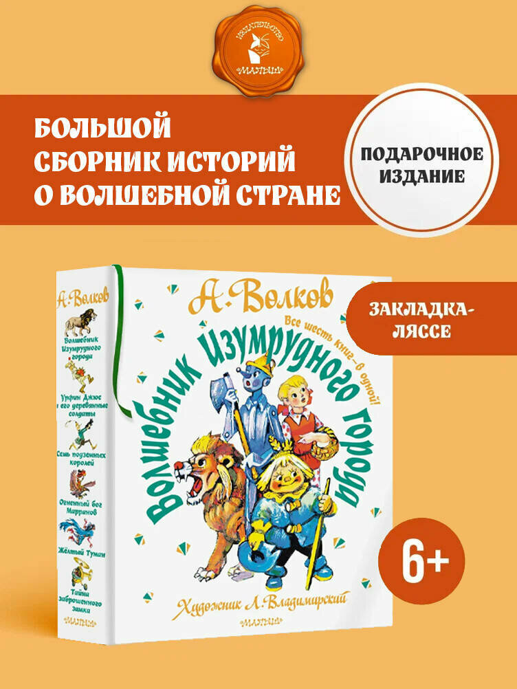 Волшебник Изумрудного города. Все шесть книг — в одной! Художник Л. Владимирский Волков А. М.