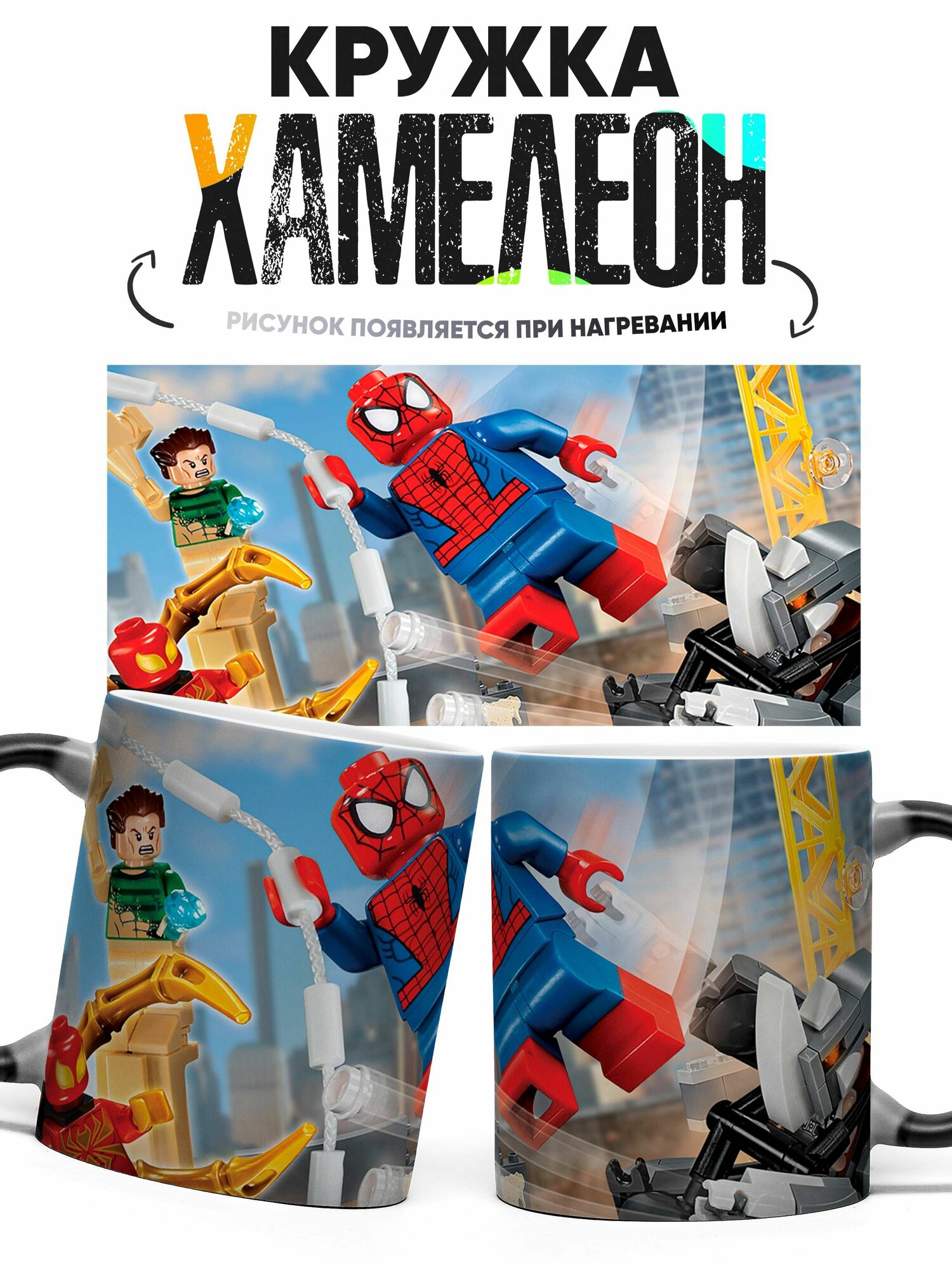 Кружка Хамелеон Лего Человек Паук 330 мл