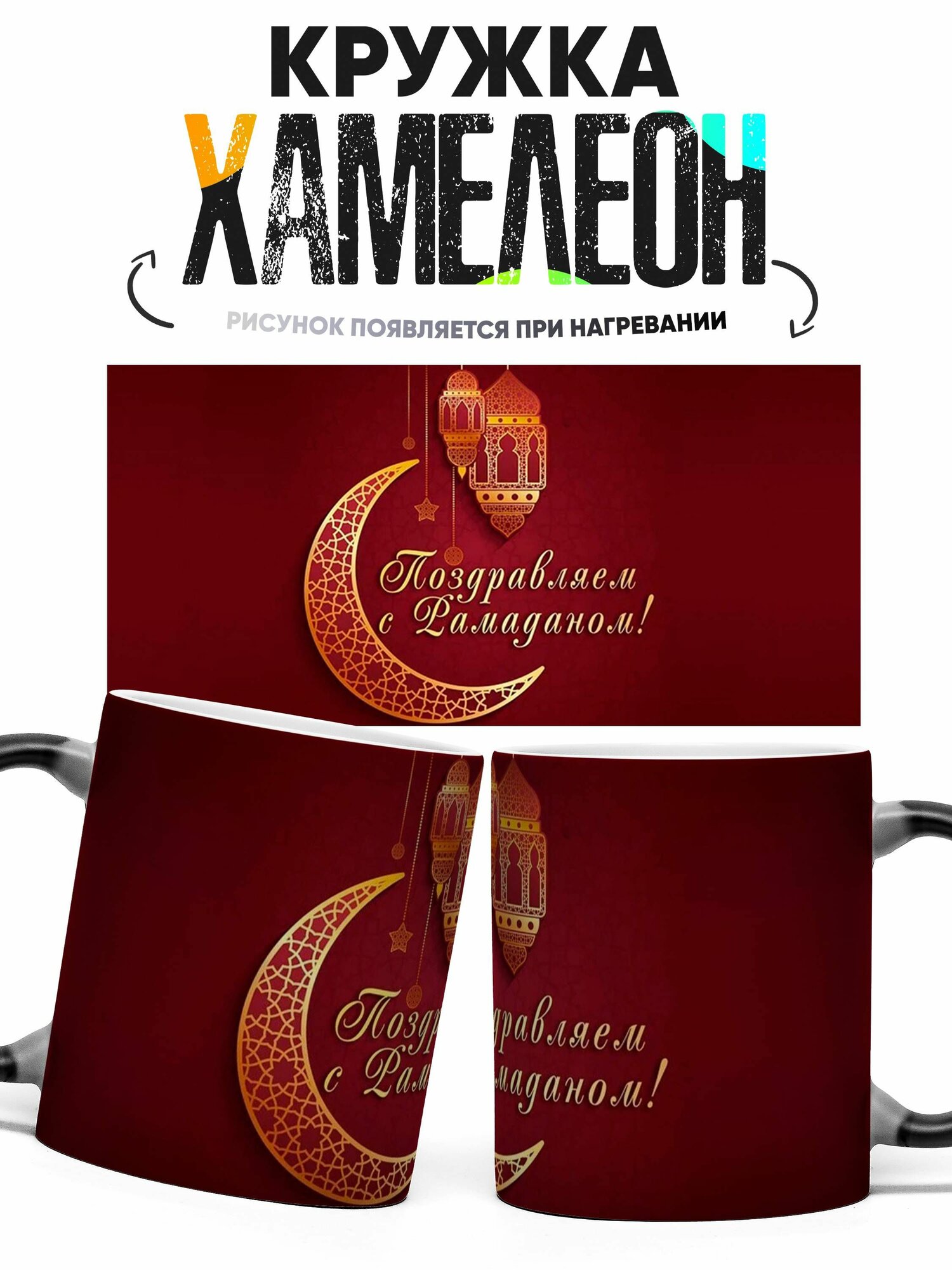 Кружка Хамелеон мусульманская Рамадан 330 мл