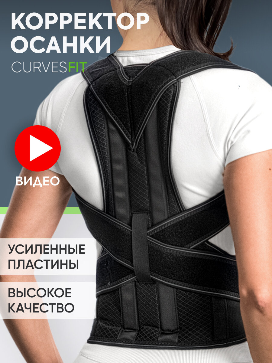 Корректор осанки Curves Fit ортопедический - корсет для спины грудо-поясничный