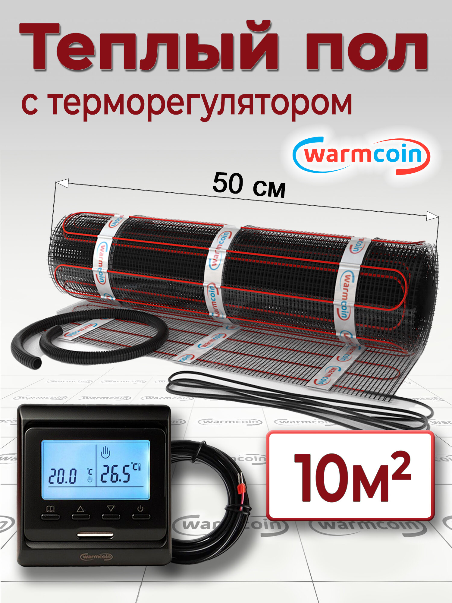 Теплый пол электрический Warmcoin BLACK с терморегулятором W51 черным 10 м. кв.