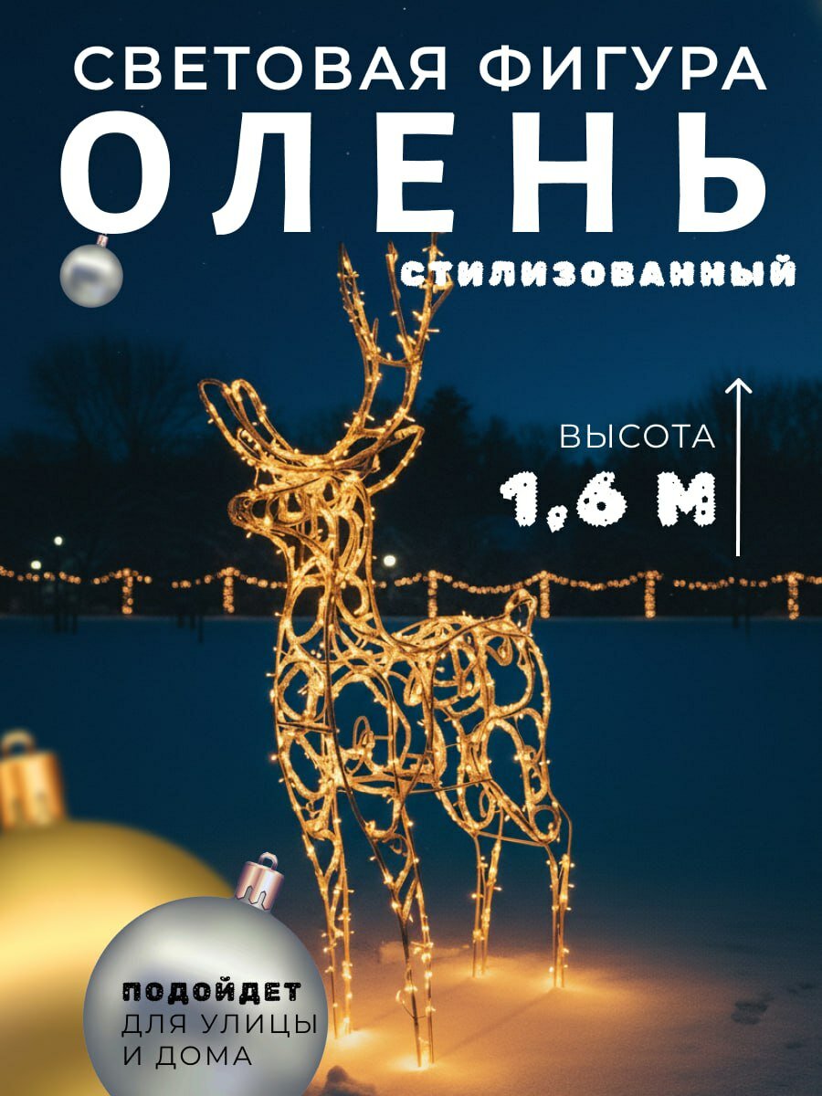 Фигура световая новогодняя для улицы и дома Олень Стилизованный 1,6м