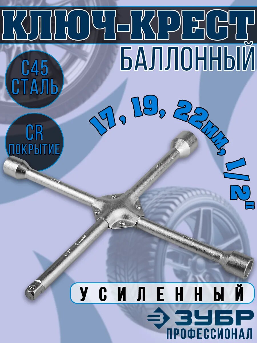 Баллонный ключ для автомобиля крестовой усиленный ЗУБР 17,19,22,1/2"