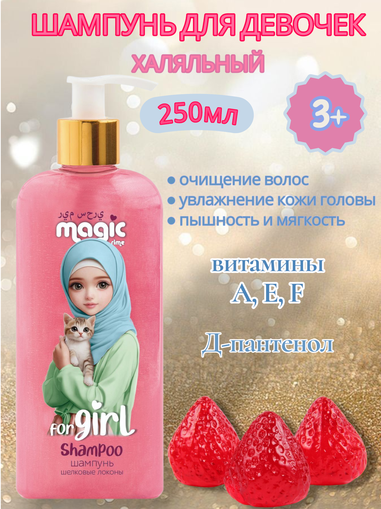 Magic rime Шампунь детский для волос "for Girl in Hijabs", без слёз, витаминный, для девочек, гипоаллергенный, 3+, 250мл