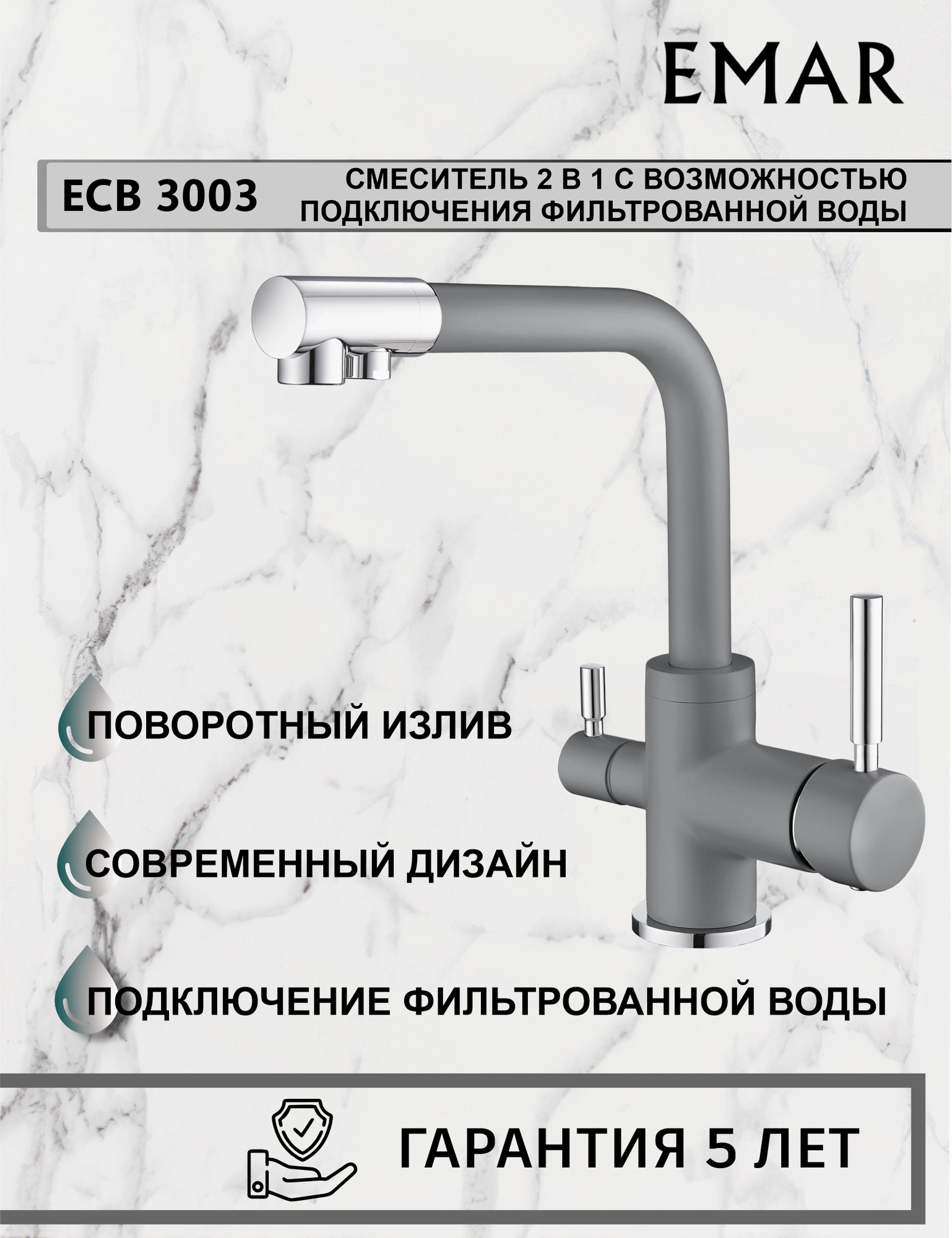 Смеситель для кухни 2 в 1 серый под каменные мойки с подключением фильтра для питьевой воды EMAR 3003N.9 Алмаз