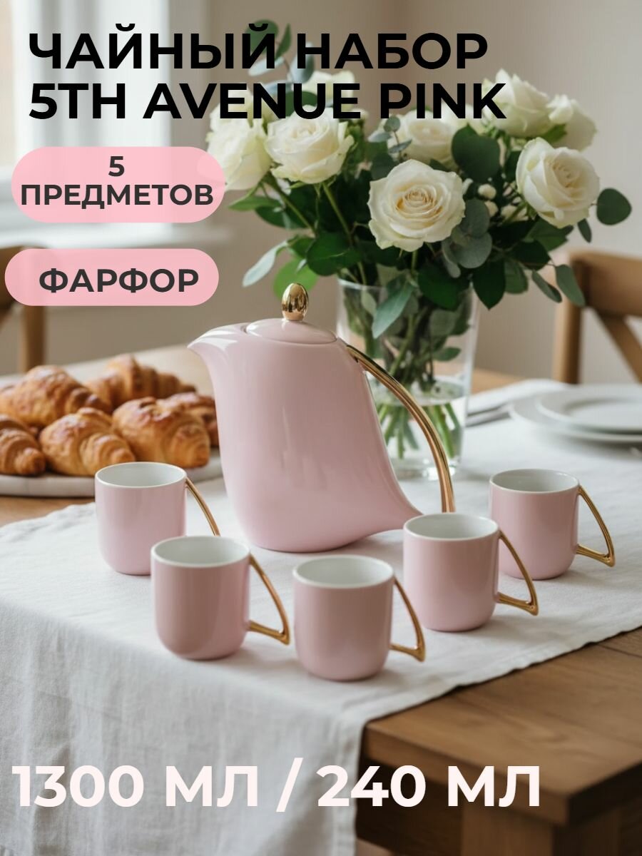 Чайный набор 5th Avenue Pink 5 предметов Фарфор 1300/240 мл