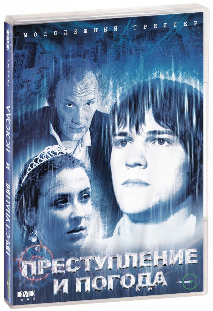 Преступление и погода (DVD) (2006 год, ДВД диск, DVD Box, Россия)