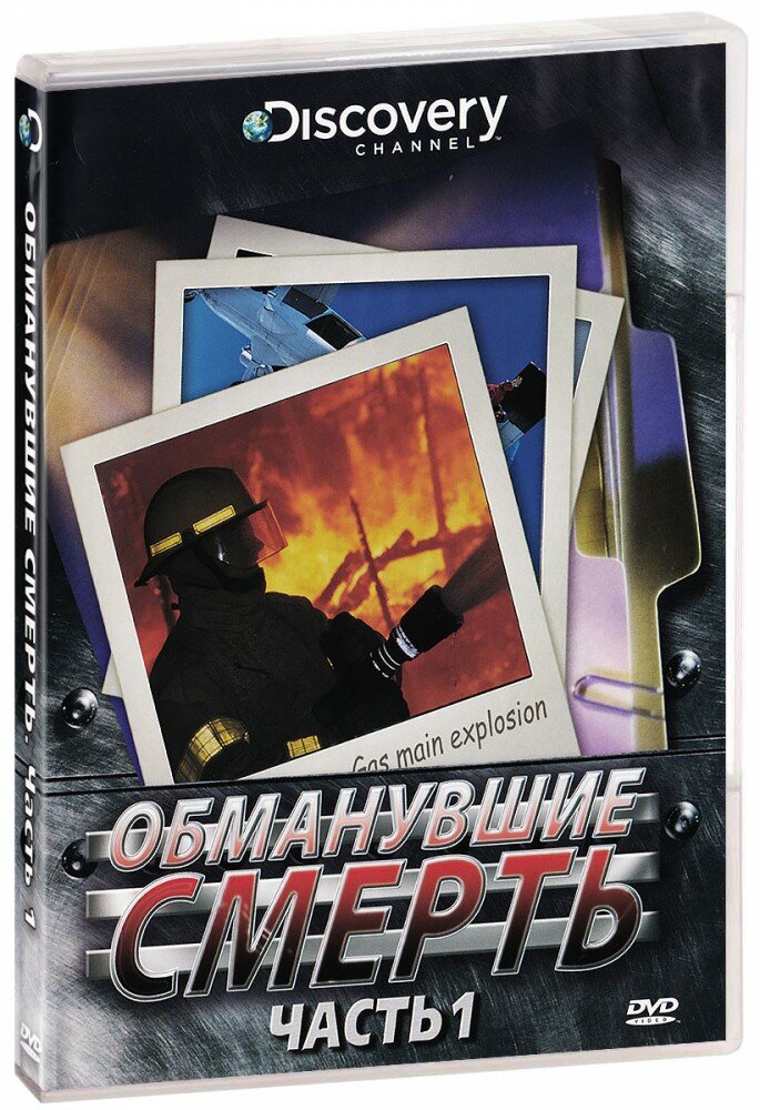 Discovery: Обманувшие смерть. Часть 1 (DVD) (ДВД диск, DVD Box)