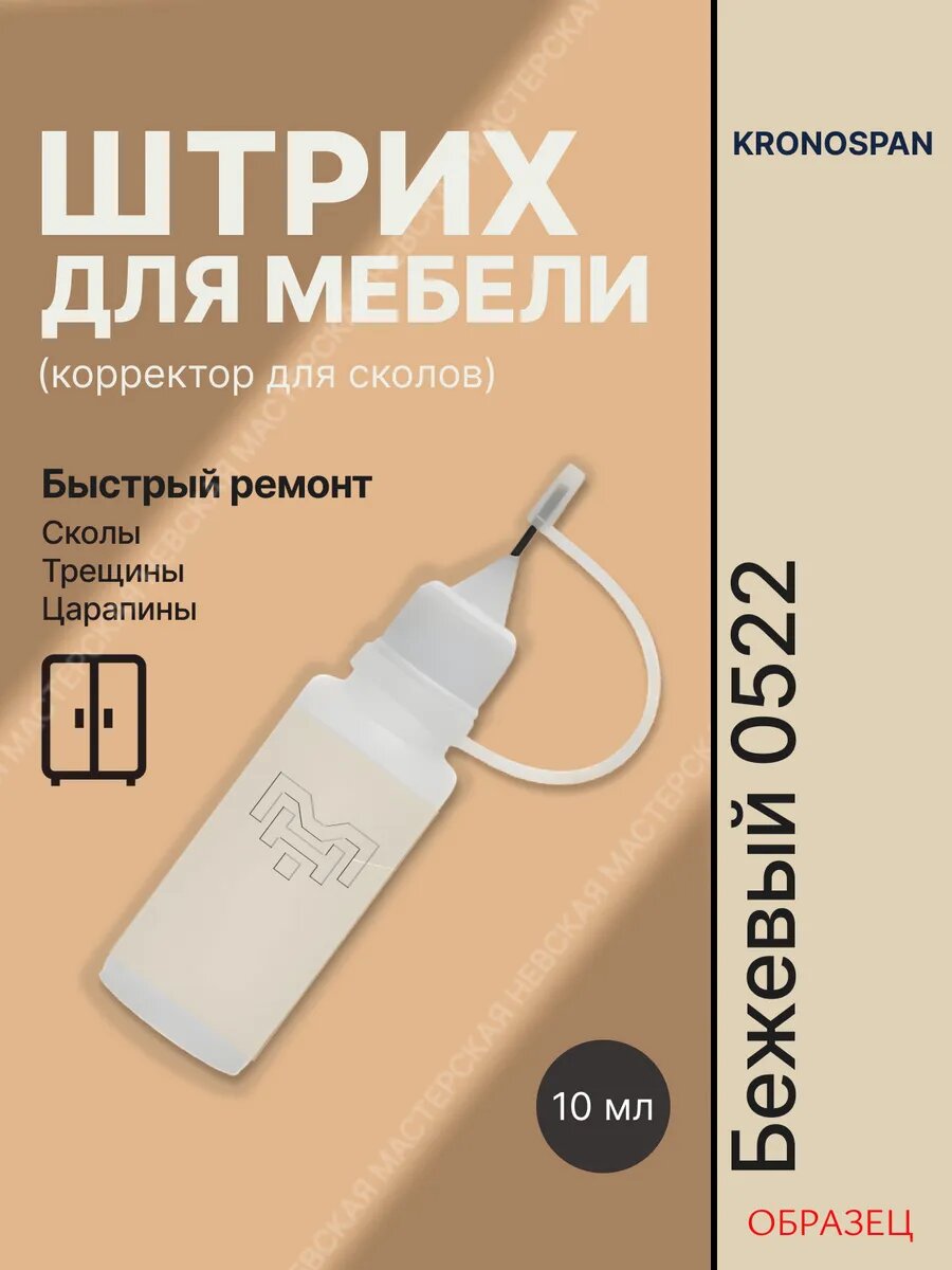 Штрих для мебели для сколов, 0522 Бежевый, Кроношпан, без запаха, для дерева, ламината ЛДСП и МДФ.