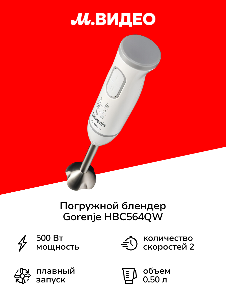 Погружной блендер Gorenje HBC564QW