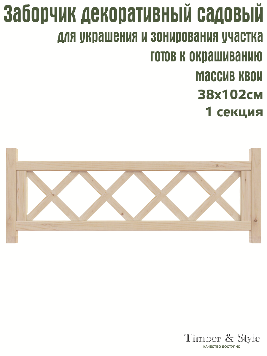 Заборчик бордюрный 0,38х1,02м, массив хвои / Заборчик декоративный для дачи, сада, огорода