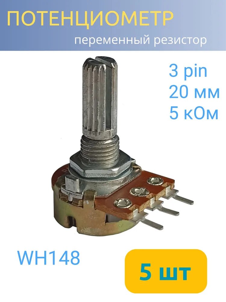 Потенциометр GSMIN WH148 B5K (5 кОм) переменный резистор 20мм 3-pin, 5 штук
