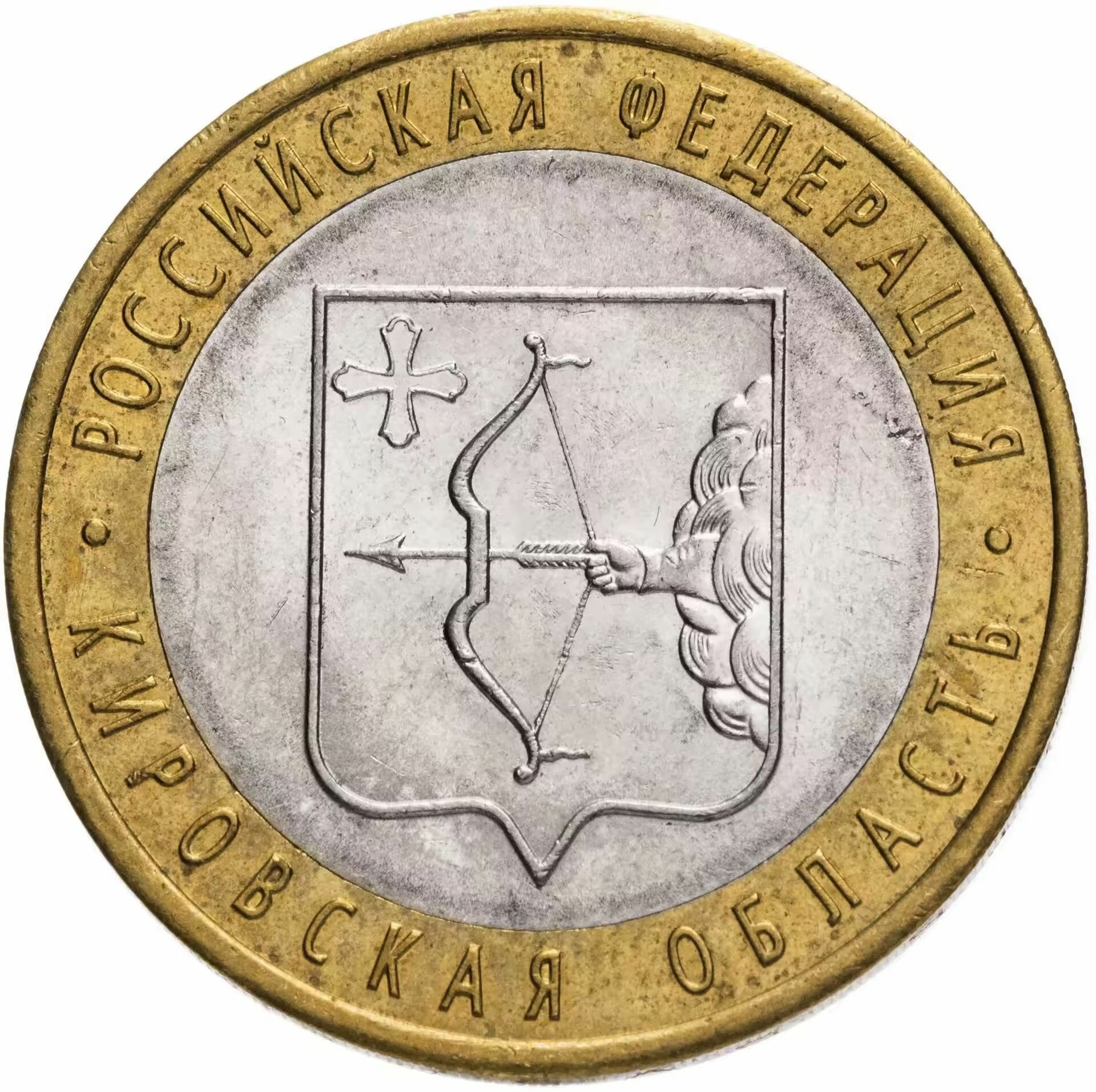 Монета 10 рублей 2009 Кировская Область СПМД, Россия