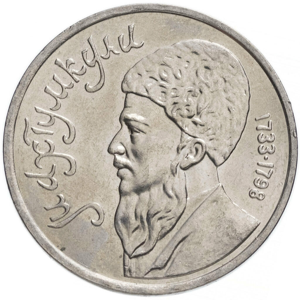 Монета 1 рубль 1991 года - Махтумкули - Национальный Поэт Туркмении