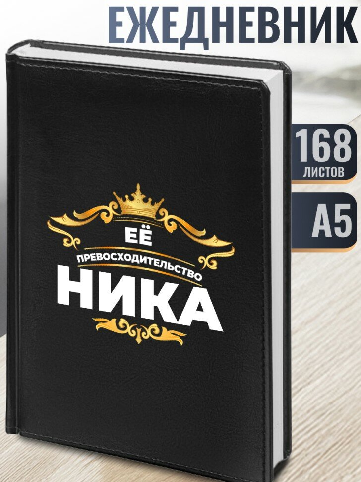Ежедневник "Ника"