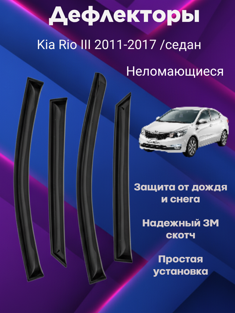 Дефлекторы боковых окон Kia Rio III 2011-2017 седан, Ветровики окон Кио Рио 3 седан