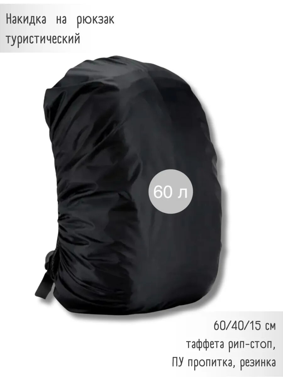 Накидка на туристический рюкзак