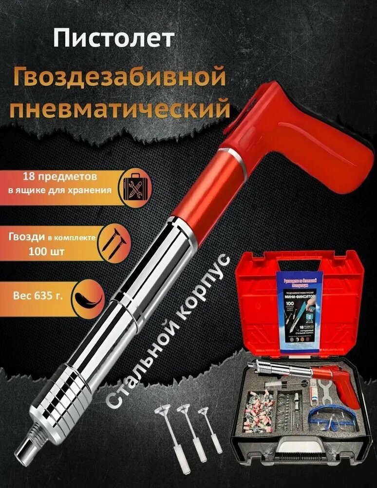 Пистолет гвоздезабивной пневматический монтажный для дюбелей и гвоздей строительный