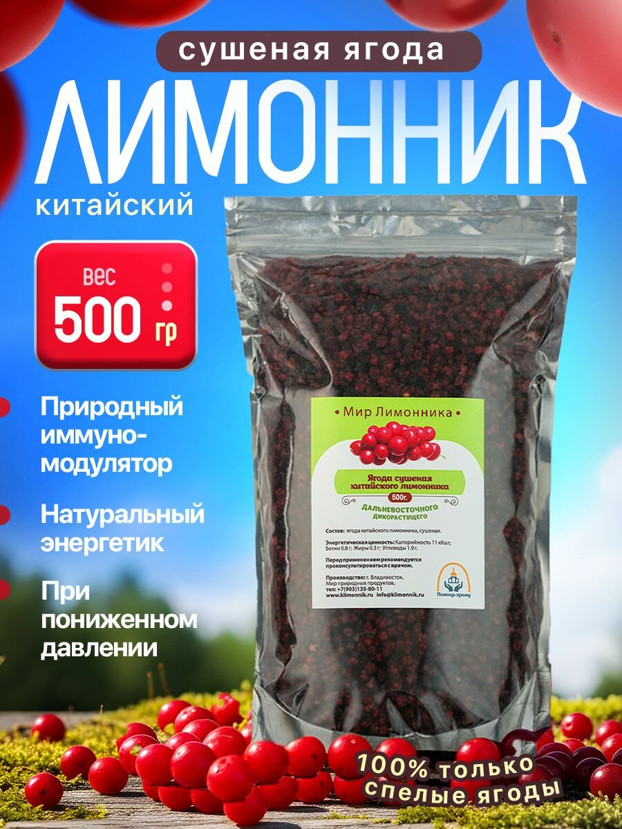 Ягода дальневосточного китайского лимонника сушеная, подвяленная 500 гр, Мир Лимонника