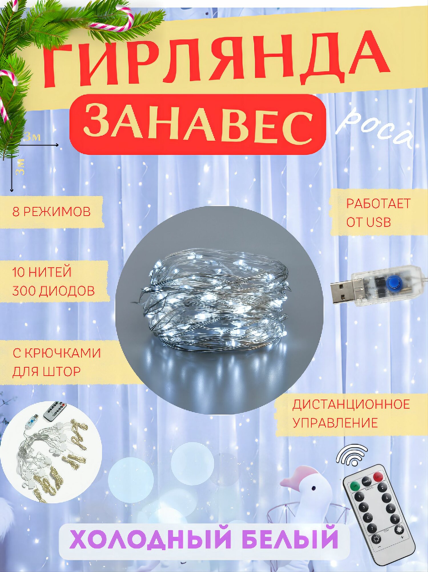 Гирлянда штора LED 3х3 м, USB, с пультом и крючками