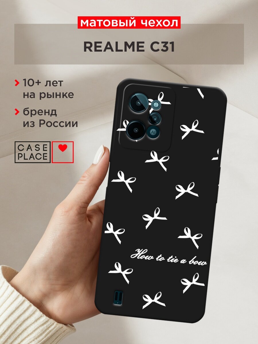 Черный матовый чехол на Realme C31 / Реалми C31 с принтом "How to tie a bow 1"