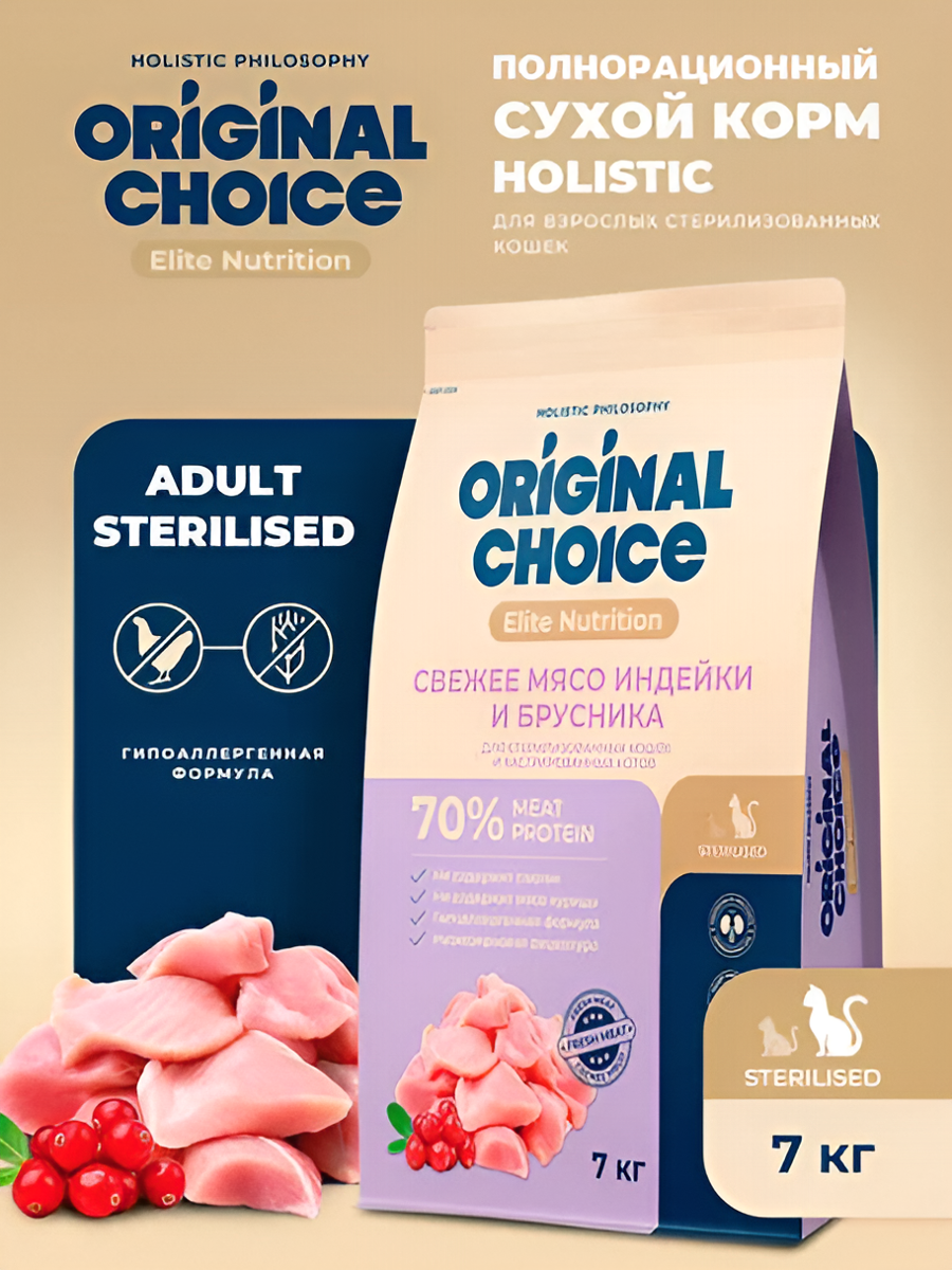 ORIGINAL CHOICE Adult Sterilised 7 кг полнорационный, сухой корм для взрослых стерилизованных кошек и кастрированных котов со свежим мясом индейки и брусникой