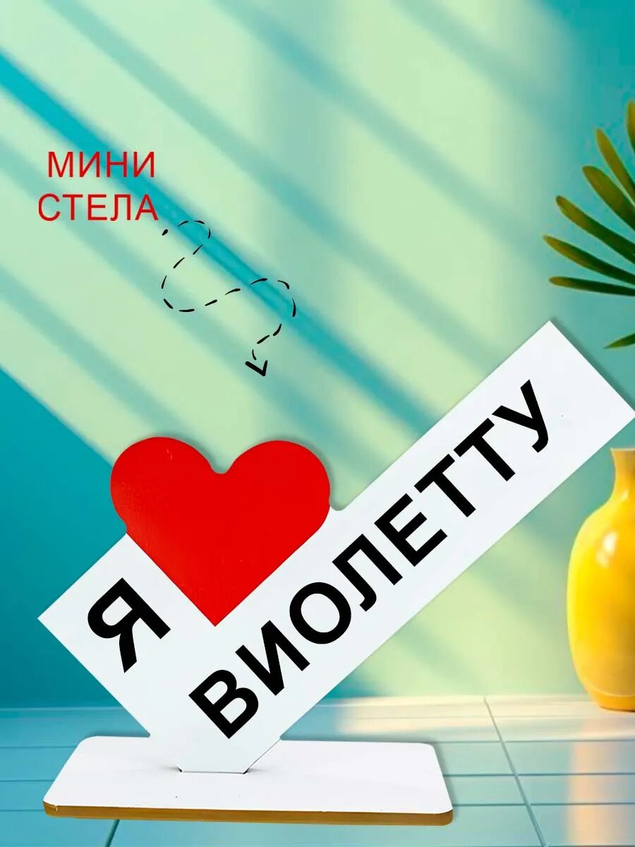 Мини стелла открытка я люблю виолетту