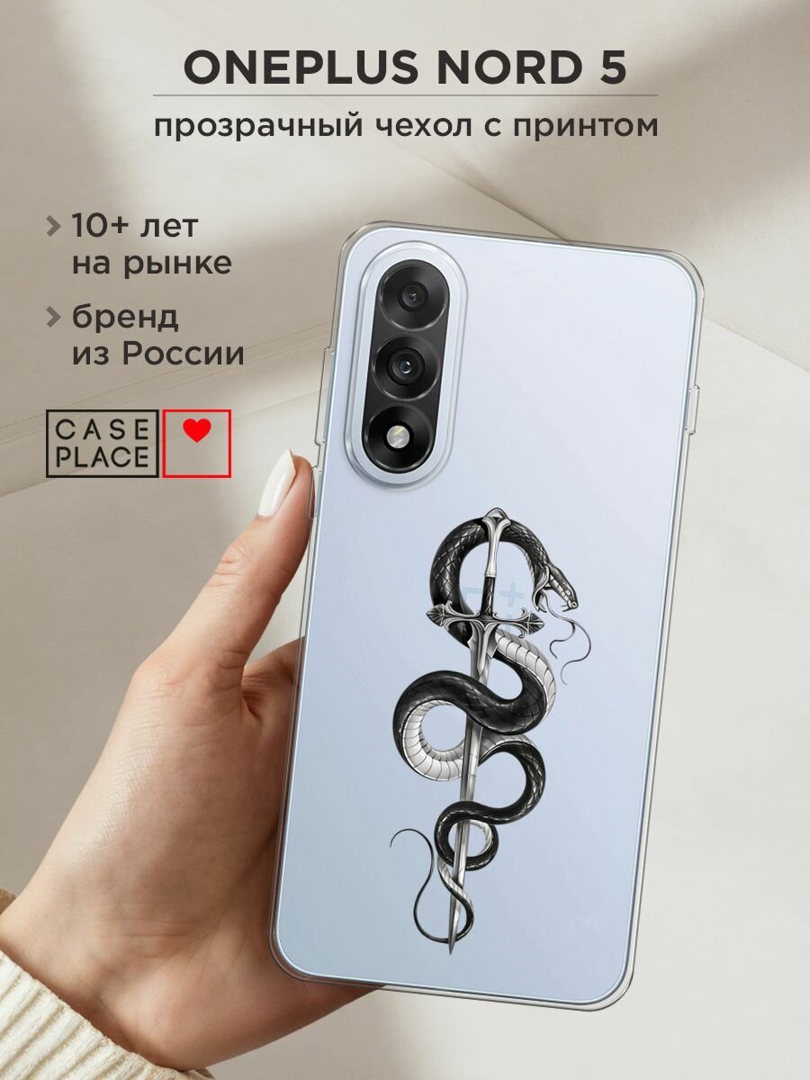 Чехол на OnePlus Nord 5 / Ван Плас Норд 5 с принтом "Змея с мечом чёрная", прозрачный