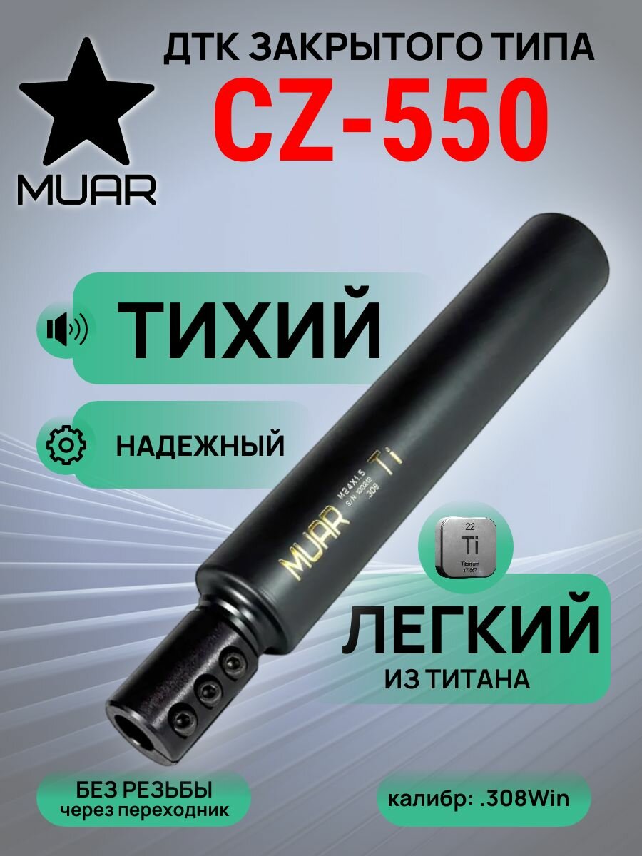 ДТК (банка) MUAR титан на карабин CZ-550 без резьбы, с креплением-переходником (резьба 24/1,5)