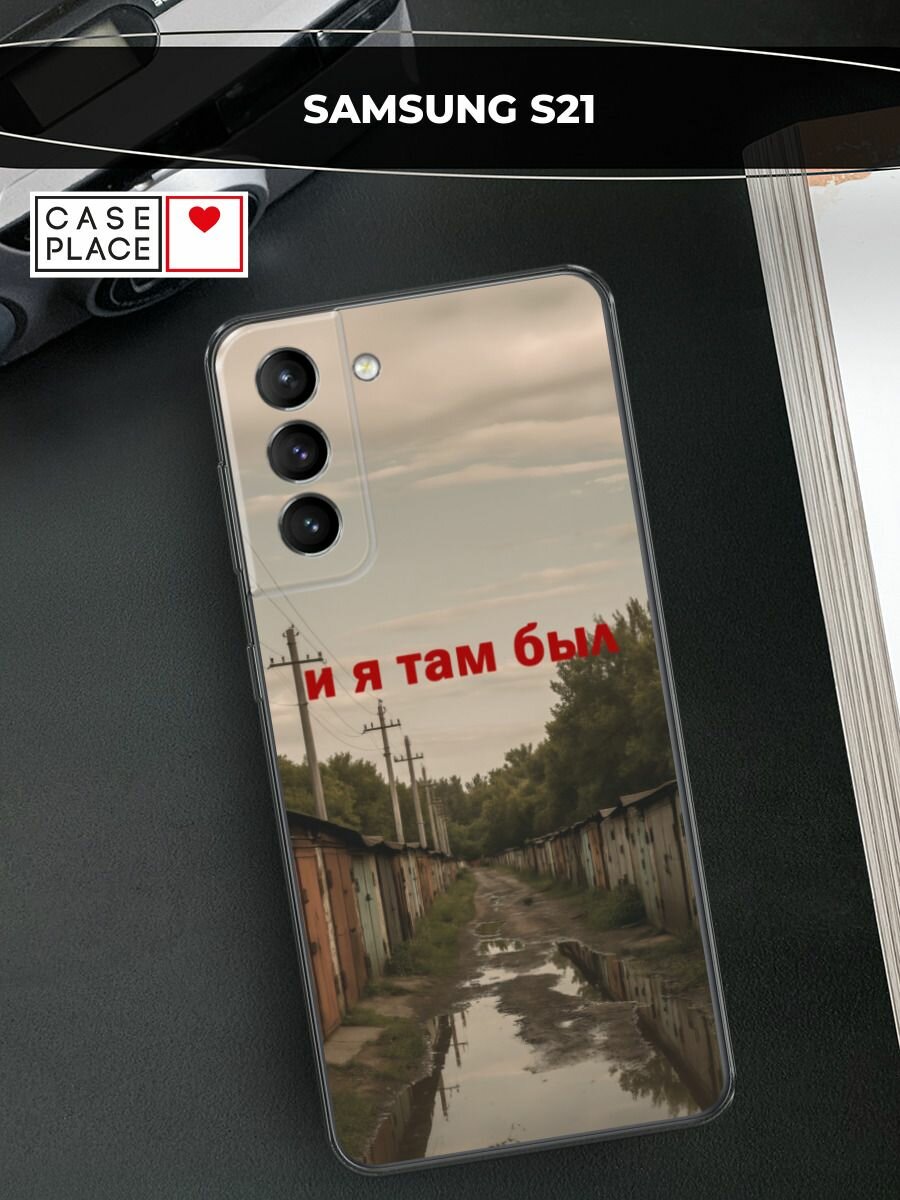 Чехол на Samsung Galaxy S21 / Самсунг Галакси S21 с принтом "И я там был"