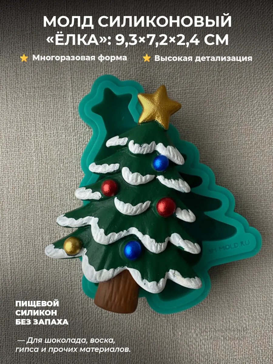 Силиконовая форма / молд ёлки