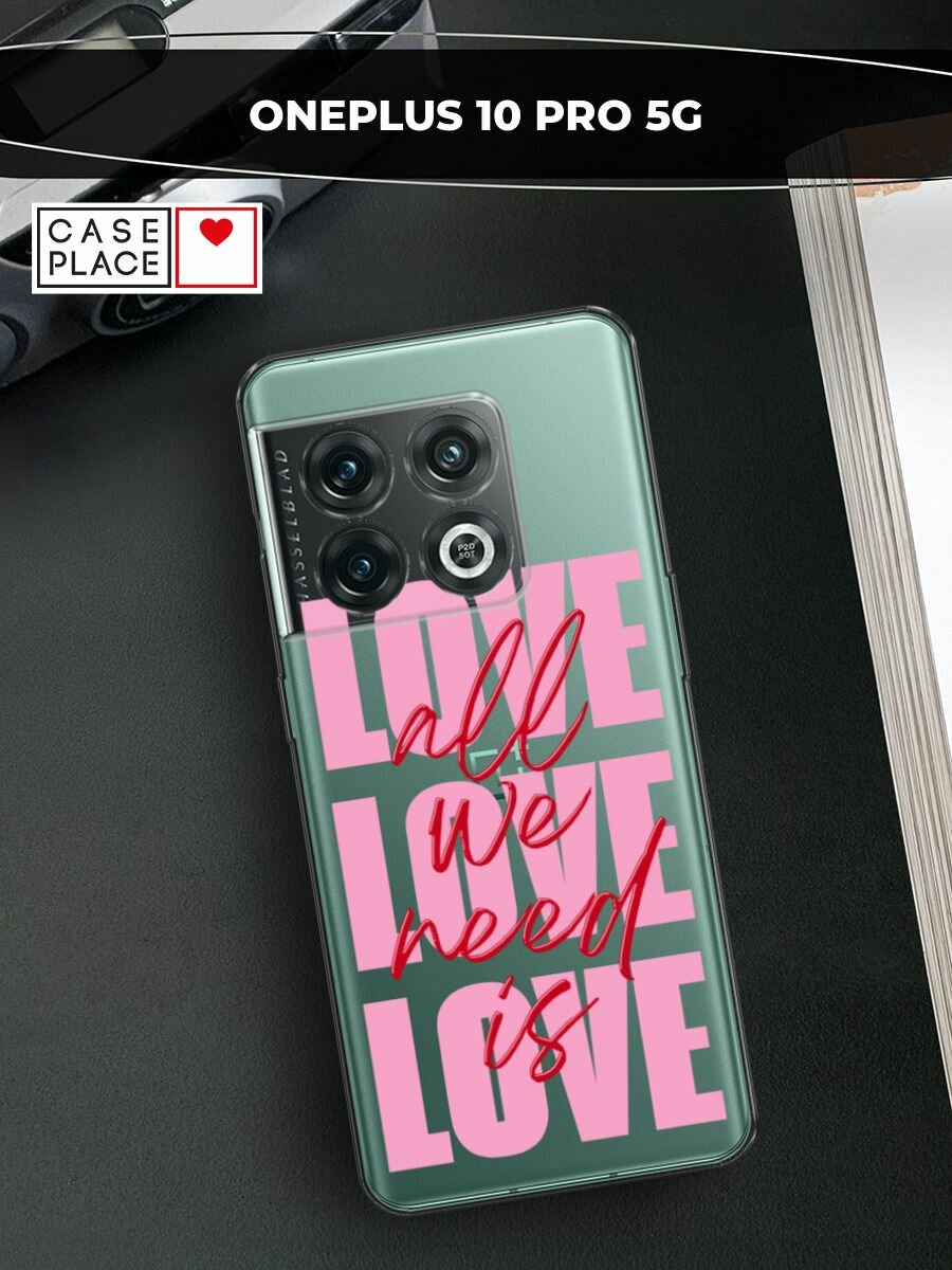 Чехол на OnePlus 10 Pro / ВанПлас 10 Про с принтом "All we need is love"