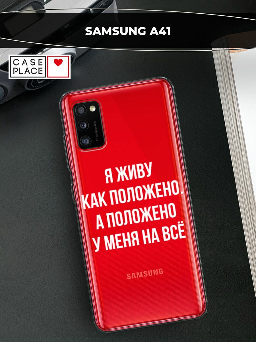 Чехол на Samsung Galaxy A41 / Самсунг Галакси А41 с принтом "Живу как положено", прозрачный