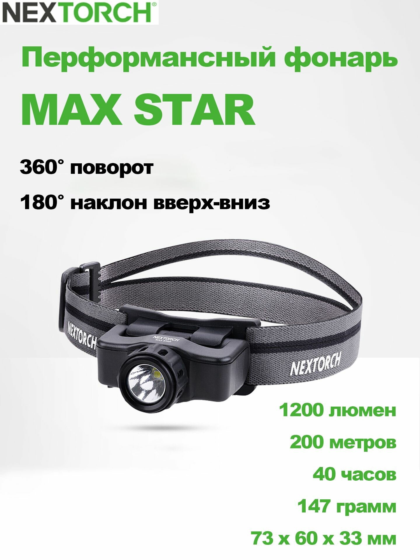 NEXTORCH MAX STAR, Перформансный фонарь, 1200 люмен