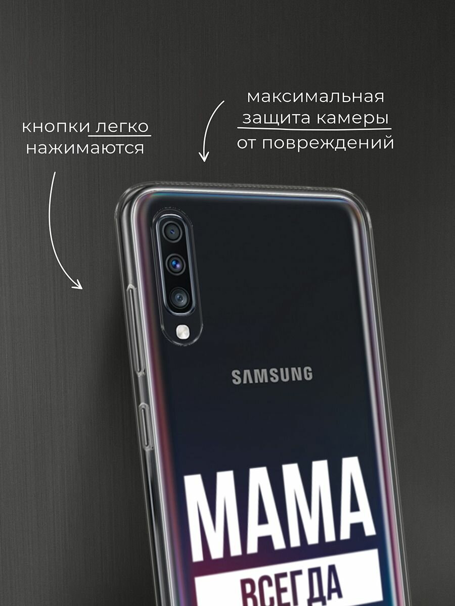 Чехол на Samsung Galaxy A70 / Самсунг Галакси А70 с принтом "Мама права", прозрачный — фото 1