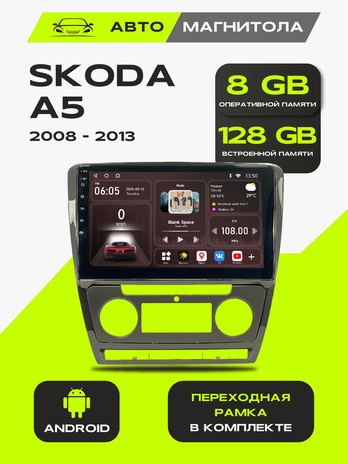 Андроид магнитола Skoda Octavia A5 2008-2013 Кондиционер, 8/128GB, Шкода А5 + Переходная рамка