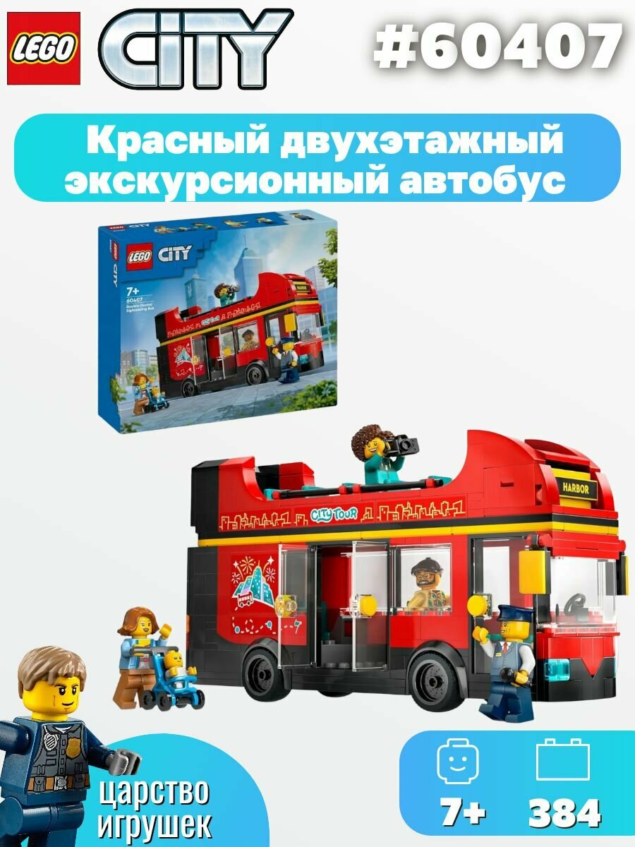 Конструктор LEGO CITY Красный двухэтажный экскурсионный автобус, 384 детали, 60407