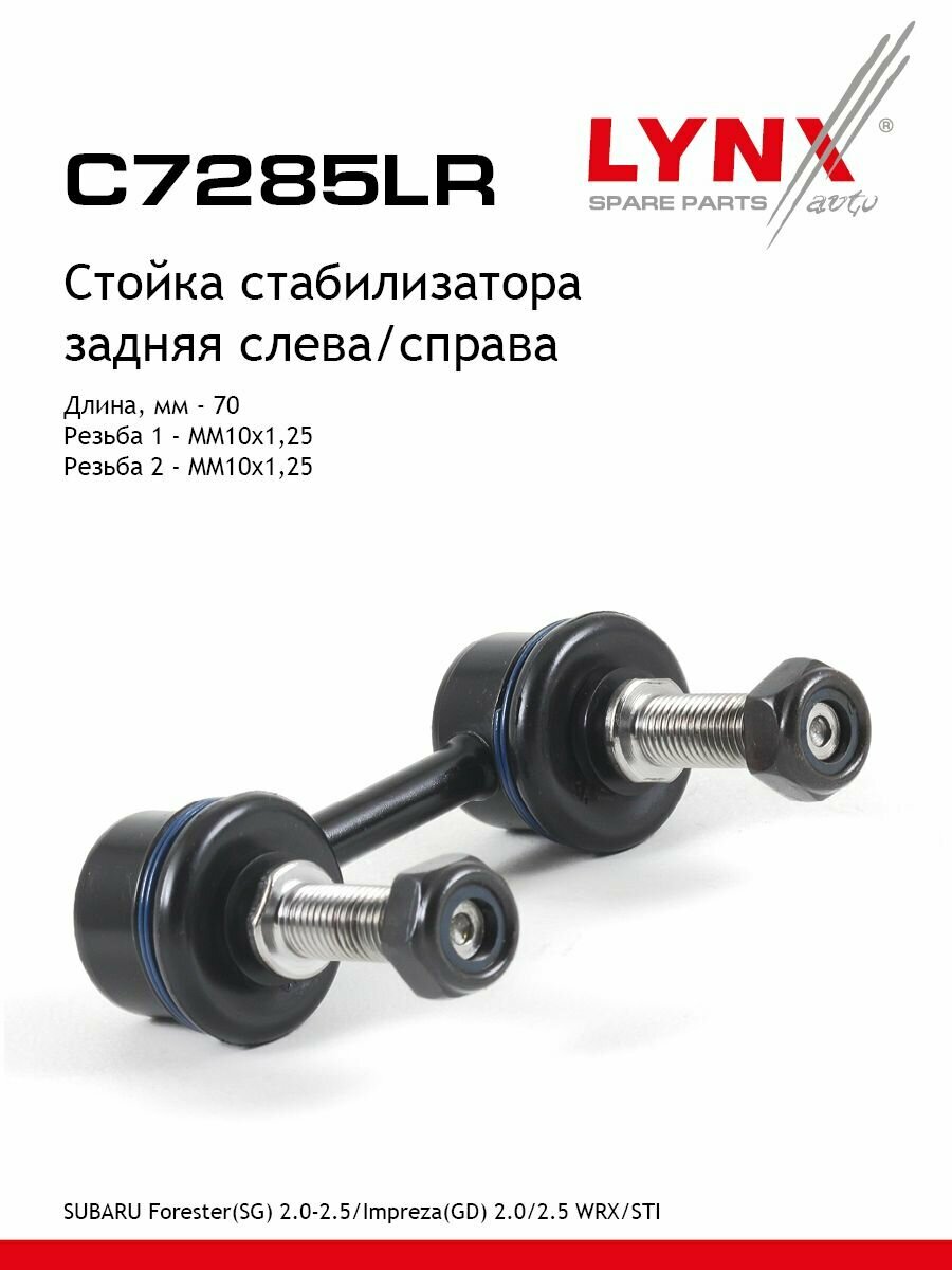 LYNXauto Стойка стабилизатора задняя левая /правая SUBARU Forester(SG) 2.0-2.5 02> / Impreza(GD) 2.0 / 2.5 WRX / STI 03