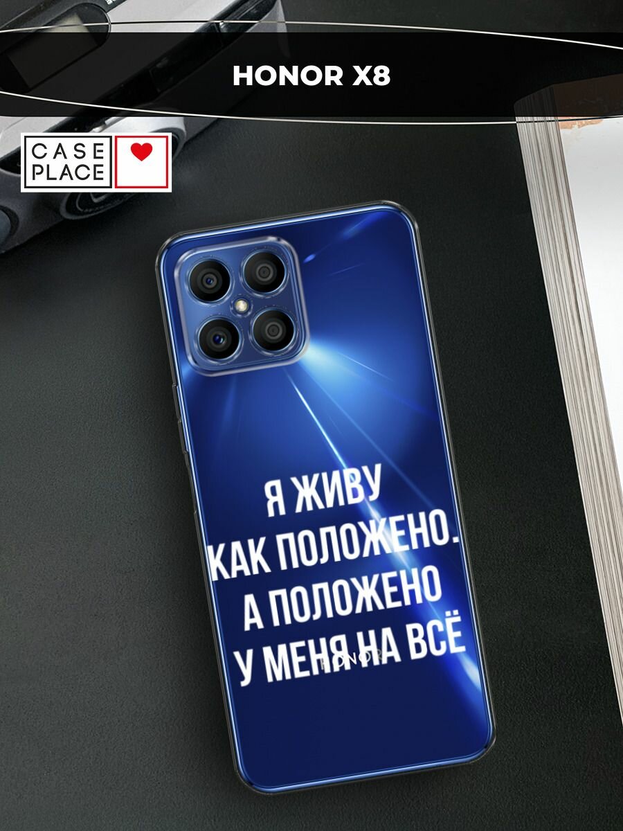 Чехол на Honor X8 / Хуавей X8 с принтом "Живу как положено", прозрачный