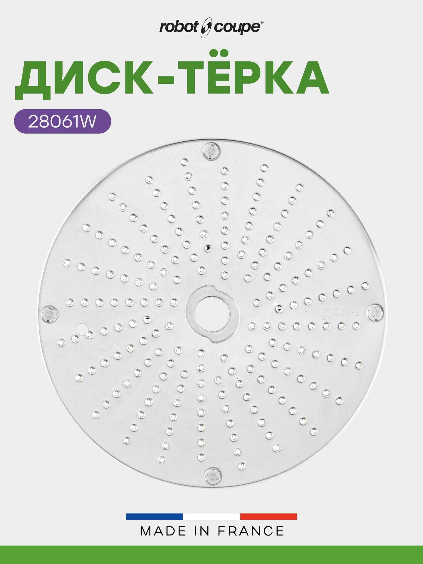 Диск-терка Robot Coupe для натирания пармезана стружкой (для овощерезок и кухонных процессоров серий CL и R), арт. 28061W