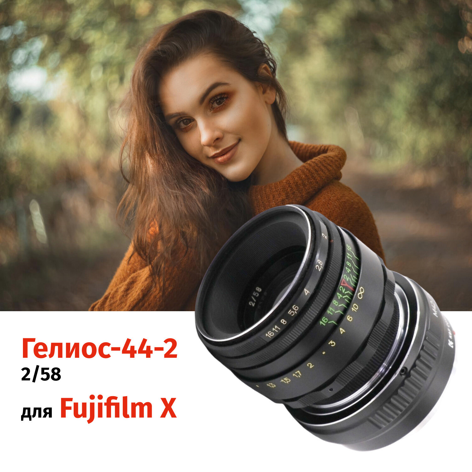 Объектив Гелиос-44-2 + адаптер K&F Concept для Fujifilm X — винтажный премиум комплект