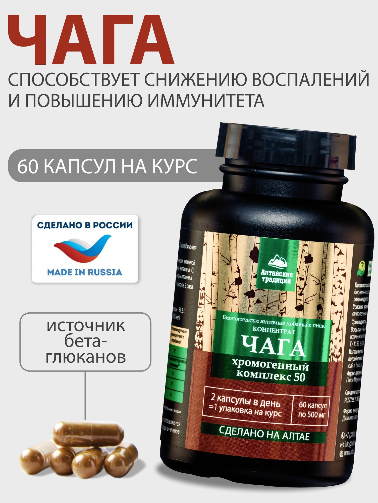Чага концентрат для комплексного оздоровления организма, 60 капсул