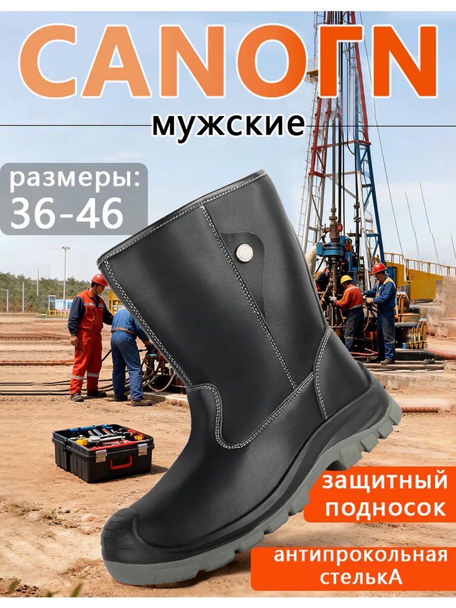 Сапоги рабочие с защитным подноском